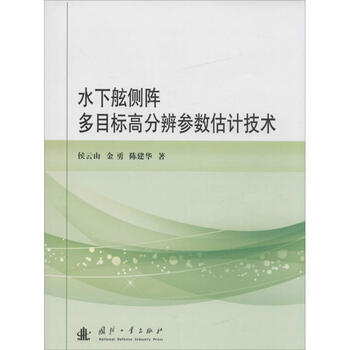 水下舷侧阵多目标高分辨参数估计技术