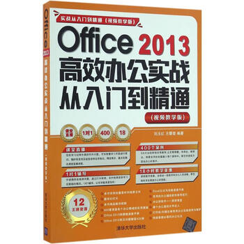 Office 2013高效办公实战从入门到精通(教学版)