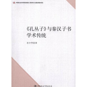 <<孔丛子>>与秦汉子书学术传统 孙少华 哲学/宗教 9787516165416