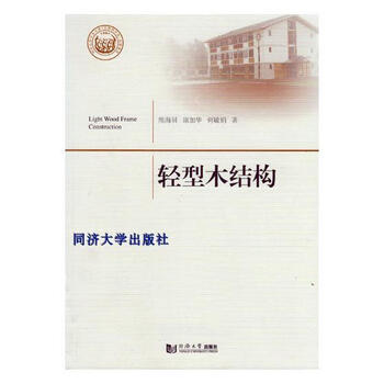轻型木结构建筑木结构 图书