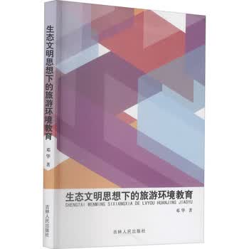 生态文明思想下的旅游环境教育 邓华  书籍