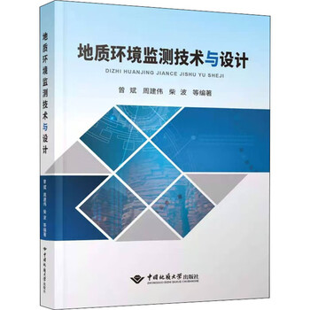 地质环境监测技术与设计 曾斌 等 编 书籍
