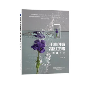 手机创意摄影攻略:一学就上手 谢美华  书籍
