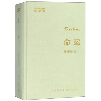 正版 命运  陆天明 著 新星出版社
