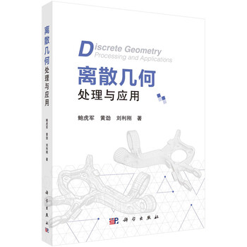 离散几何处理与应用