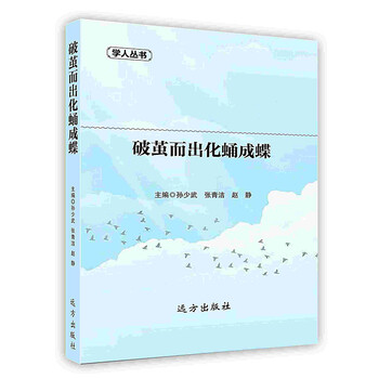 [按需印刷]破茧而出化蛹成蝶