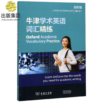 牛津学术英语词汇精练(进阶篇)