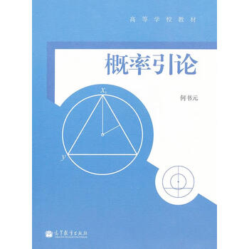 概率引论 【正版书】