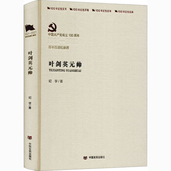 叶剑英元帅