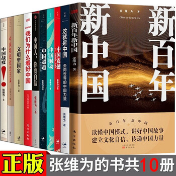 张维为著作【10册全集】这就是中国+中国震撼三部曲+文明型国家+我们为什么看好中国+新百年新中国