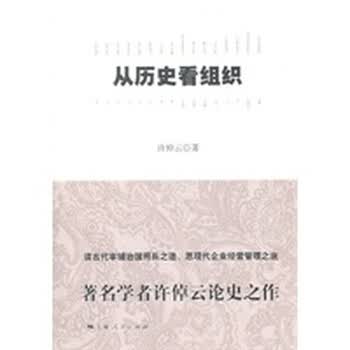 从历史看组织 许倬云 上海人民出版社【正版图书】