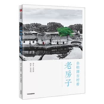 包邮：去钓源古村看老房子 摄影   图书