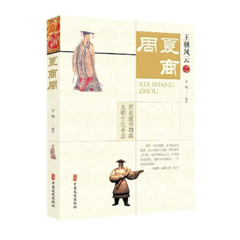 王朝风云 夏商周 李楠 中国文史出版社 历史