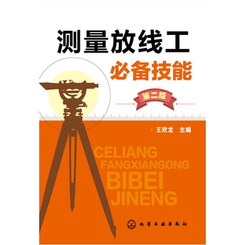 测量放线工必备技能（第二版）