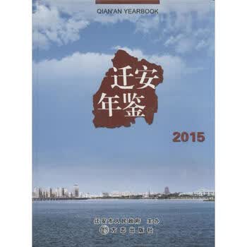 迁安年鉴.2015