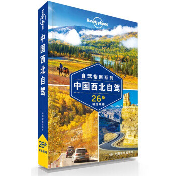中国西北自驾 26条精选线路 【正版书】