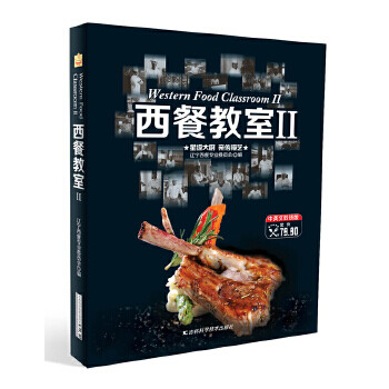 西餐教室II【正版图书】