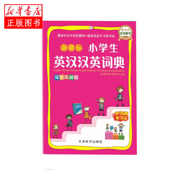 小学生英汉汉英词典 华语教学出版社 说词解字辞书研究中心 新华书店正版图书