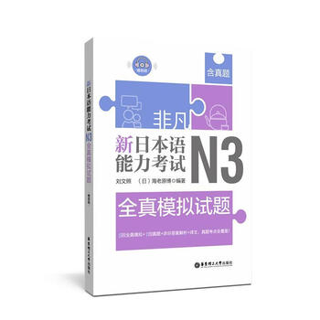包邮：非凡.新日本语能力考试N3全真模拟试题 考试   图书