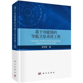 能链的导航卫星系统工程 精 林宝军中国科技出版传媒股份有