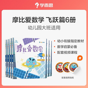 学而思摩比爱数学 萌芽篇探索篇飞跃篇 幼儿园小班中班大班 学前数学思维启蒙训练益智游戏幼小衔接 之 飞跃篇（大班）1-6册