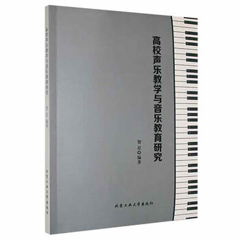 高校声乐教学与音乐教育研究音乐  图书