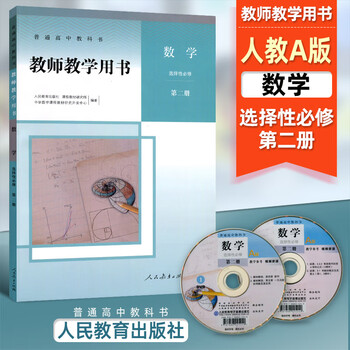正版新版高中数学教师用书选择性必修第二2册Aa版人教版高中数学aA版教案高一1数学选修2A版人民教育