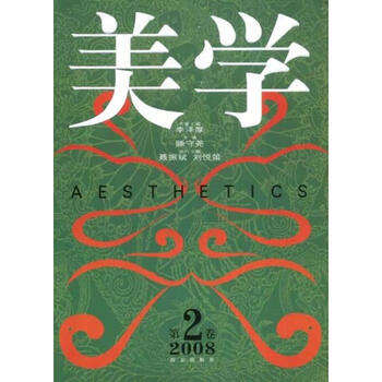 美学(第二卷)2008 腾守尧 作 书籍