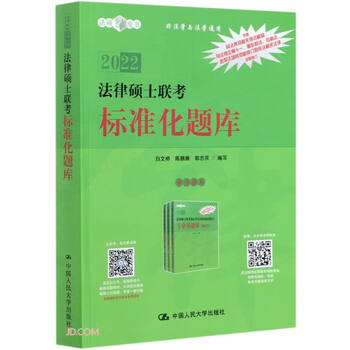 [正版图书]法律硕士联考标准化题库