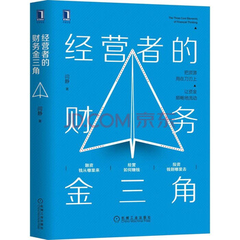 经营者的财务金三角 闫静