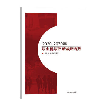 2020—2030年职业健康科研战略规划 【正版书】