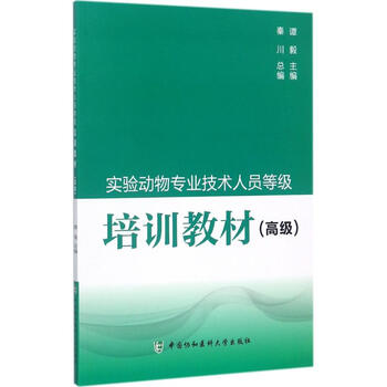 实验动物专业技术人员等级培训教材高级