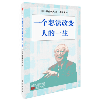 一个想法改变人的一生:小开本精装版9787520716451