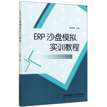 ERP沙盘模拟实训教程（本科教材）9787568291453