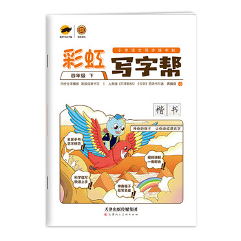 彩虹写字帮 四年级下册RJ人教部编版小学语文同步字帖/临犀书法庹纯双回米格教材规范字临摹写字帖