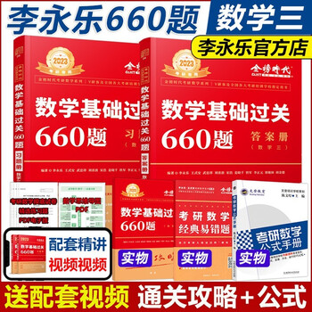 多品可选【现货】2023武忠祥高等数学辅导讲义基础篇+过关660题+真题全精解析 李永乐 数学一数二数三 高数基础篇金榜时代考研数学配线性代数 2023基础过关660题 数学三