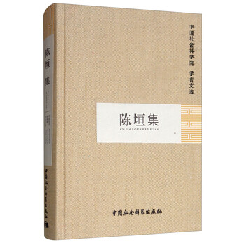 陈垣集/中国社会科学院学者文选