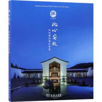 此心安处务印书馆(杭州)有限公 主编