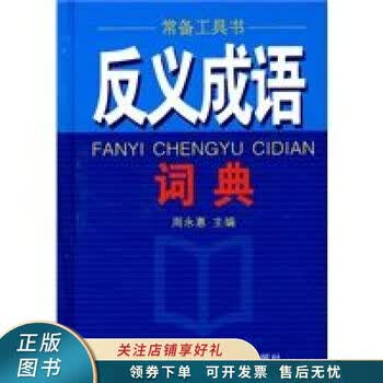 常备工具书：反义成语词典