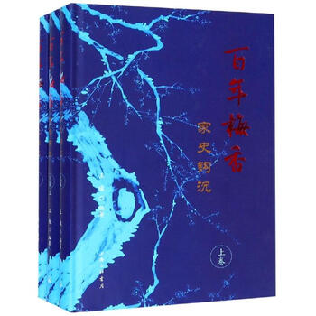 百年梅香:家史钩沉