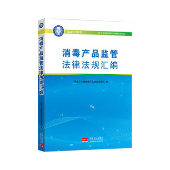 消毒产品监管法律法规汇编 国家卫生健康委员会综合监督局 编 中国人口出版社正版图书藉