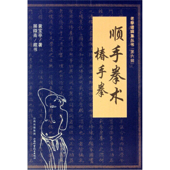 顺手拳术 椿手拳【正版图书】