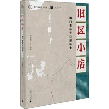 旧区小店 澳门老店号口述历史