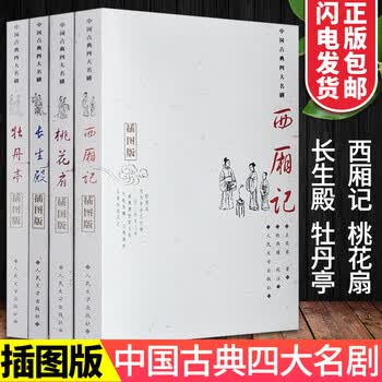 古典四大名剧（西厢记/牡丹亭/长生殿/桃花扇）插图版 原版古白话含注释 中国古典四大名剧 全四册全套