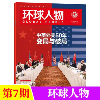 环球人物杂志2021年 2022年1/2/3/5/6/7/8/9/10期【在下方已选中可选择期数】全球视野时事热点资讯新闻评论期刊 2021年第7期 中美外交50年变局与破局
