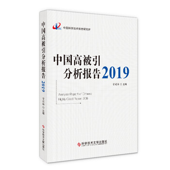 中国高被引分析报告(2019)