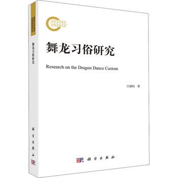 舞龙习俗研究 吕韶钧  书籍