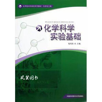 应用型本科高校系列教材·化学化工类：化学科学实验基础 葛秀涛编 中国科学技术大学出版社