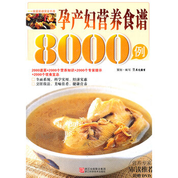孕产妇营养食谱8000例(附光碟)【保证正版】
