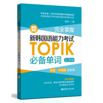 【正版图书】完全掌握 金龙一 华东理工大学出版社